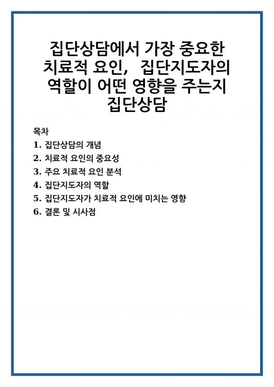 집단상담에서 가장 중요한 치료적 요인,  집단지도자의 역할이 어떤 영향을 주는지  집단상담