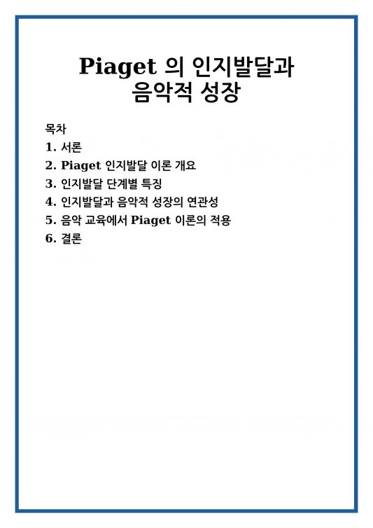 Piaget 의 인지발달과 음악적 성장