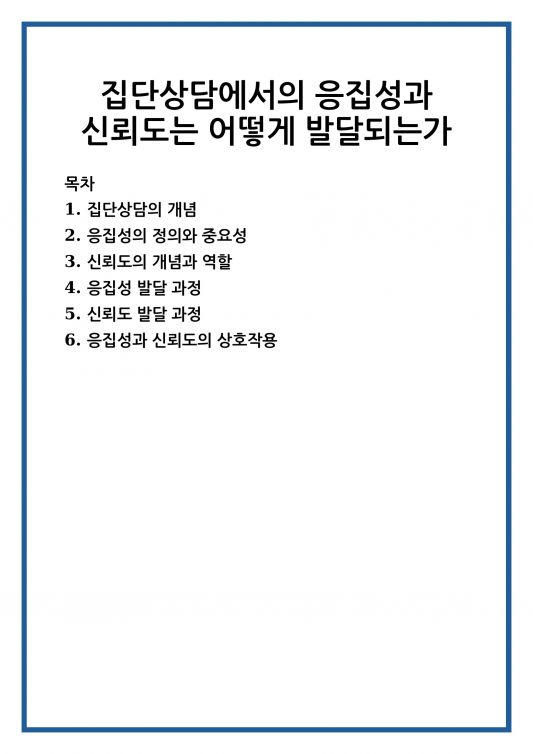 집단상담에서의 응집성과 신뢰도는 어떻게 발달되는가