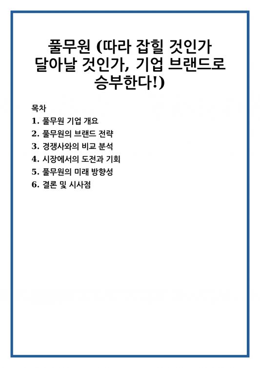 풀무원 (따라 잡힐 것인가 달아날 것인가, 기업 브랜드로 승부한다!)
