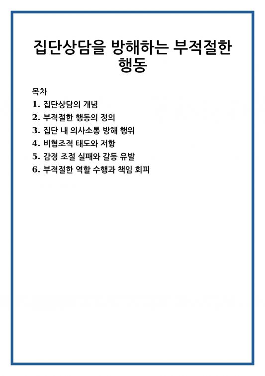 집단상담을 방해하는 부적절한 행동