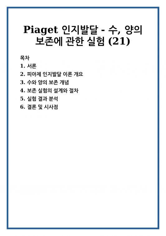 Piaget 인지발달 - 수, 양의 보존에 관한 실험 (21)