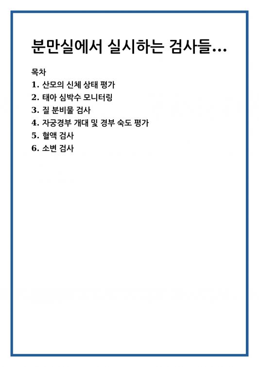 분만실에서 실시하는 검사들...