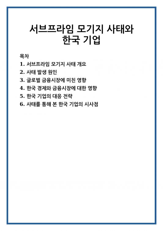 서브프라임 모기지 사태와 한국 기업