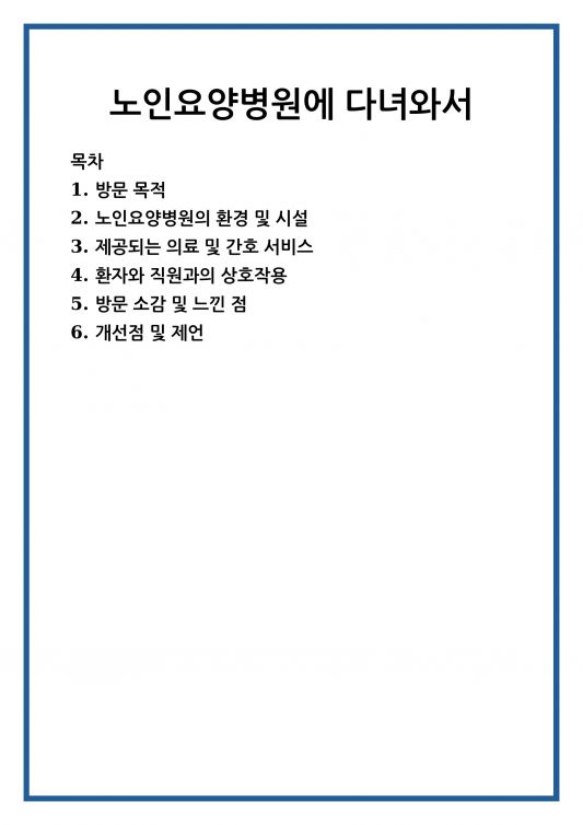 노인요양병원에 다녀와서