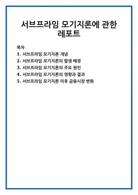 서브프라임 모기지론에 관한 레포트