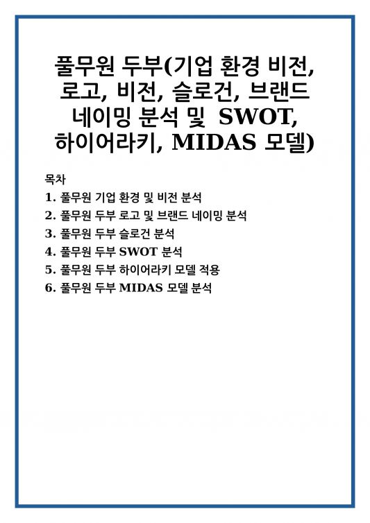 풀무원 두부(기업 환경 비전, 로고, 비전, 슬로건, 브랜드 네이밍 분석 및  SWOT, 하이어라키, MIDAS 모델)