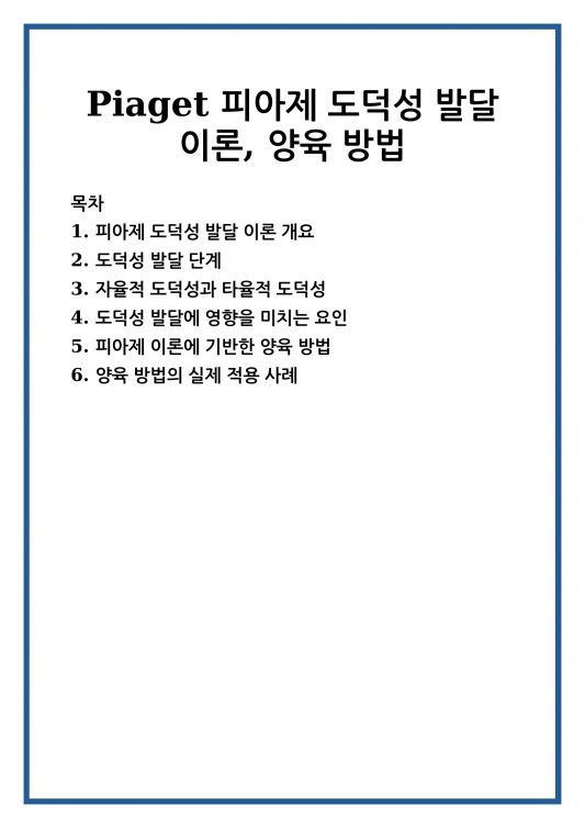 Piaget 피아제 도덕성 발달 이론, 양육 방법