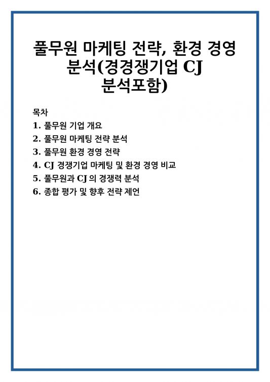 풀무원 마케팅 전략, 환경 경영 분석(경경쟁기업 CJ분석포함)