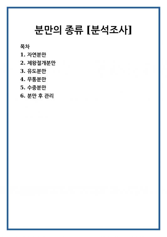 분만의 종류 [분석조사]
