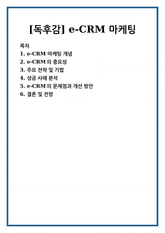 [독후감] e-CRM 마케팅