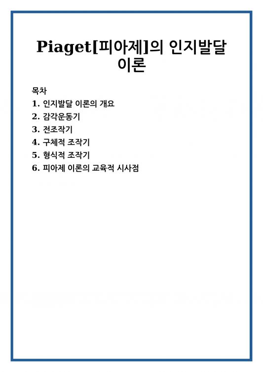Piaget[피아제]의 인지발달 이론