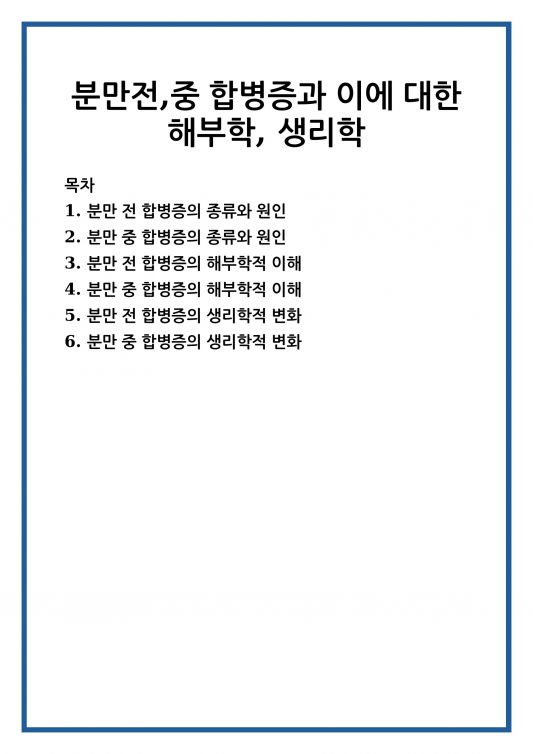 분만전,중 합병증과 이에 대한 해부학, 생리학