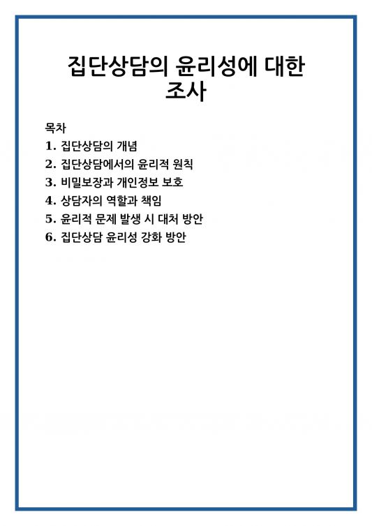 집단상담의 윤리성에 대한 조사