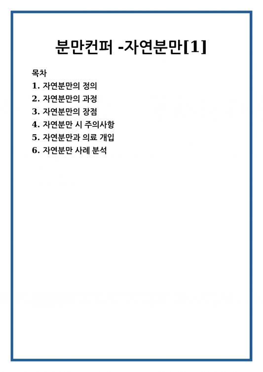 분만컨퍼 -자연분만[1]