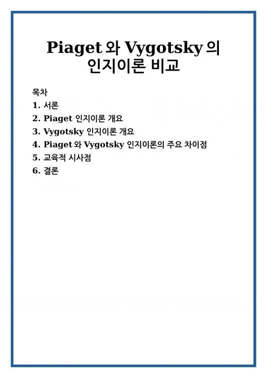 Piaget와 Vygotsky의 인지이론 비교