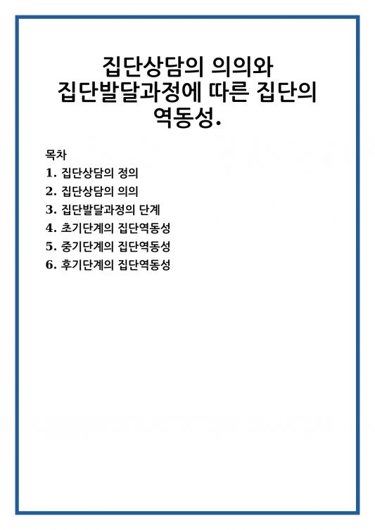 집단상담의 의의와 집단발달과정에 따른 집단의 역동성.