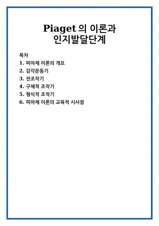Piaget의 이론과 인지발달단계