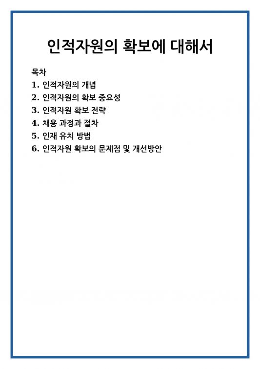 인적자원의 확보에 대해서