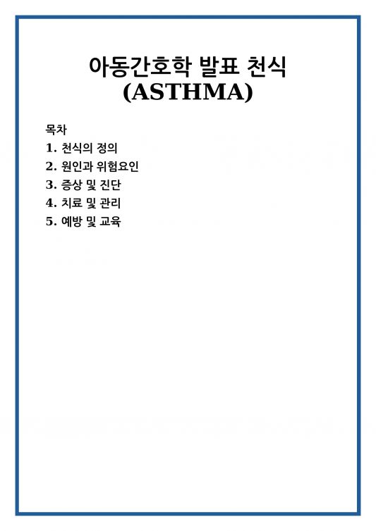 아동간호학 발표 천식(ASTHMA)