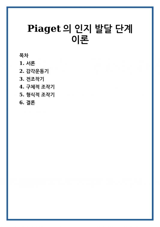 Piaget의 인지 발달 단계 이론