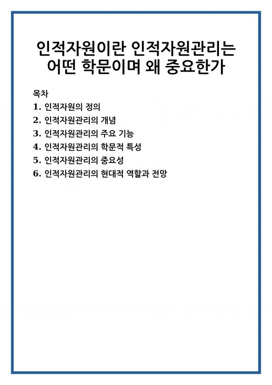인적자원이란 인적자원관리는 어떤 학문이며 왜 중요한가