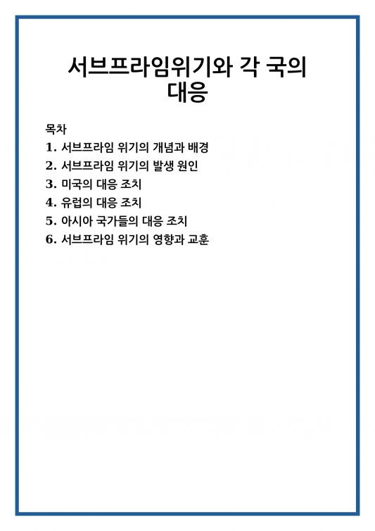 서브프라임위기와 각 국의 대응