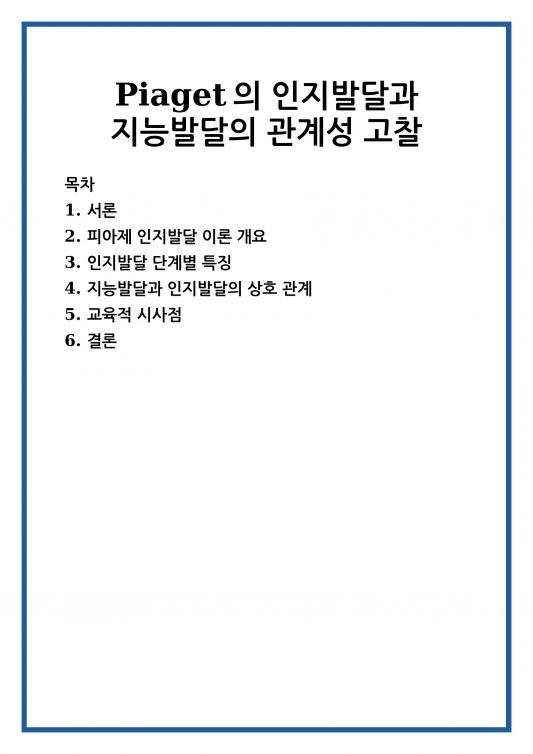 Piaget의 인지발달과 지능발달의 관계성 고찰