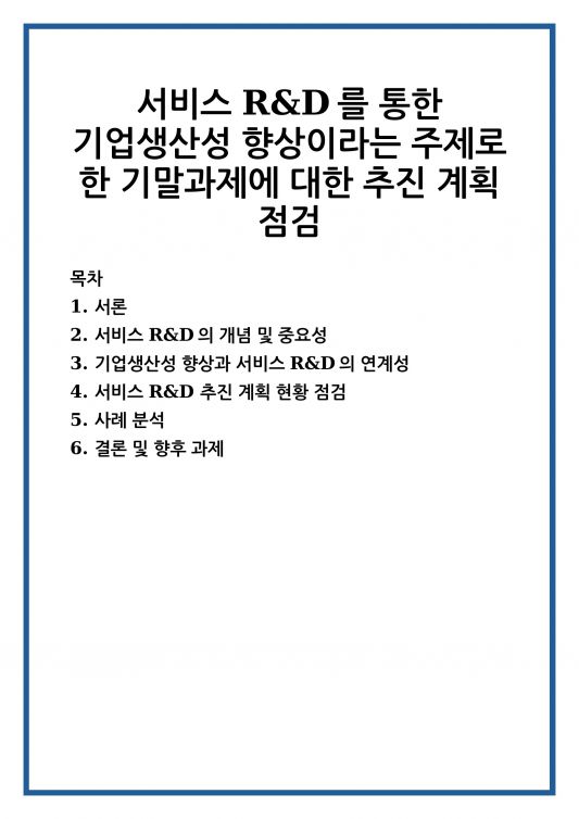 서비스 R&D를 통한 기업생산성 향상이라는 주제로 한 기말과제에 대한 추진 계획 점검