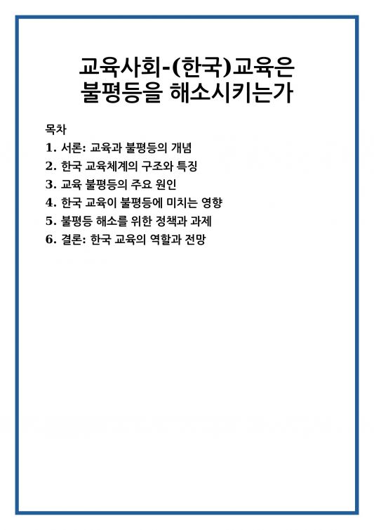 교육사회-(한국)교육은 불평등을 해소시키는가