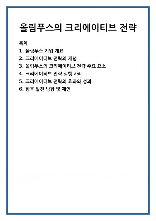 올림푸스의 크리에이티브 전략