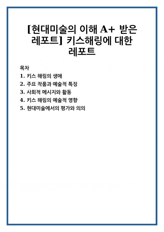 [현대미술의 이해 받은] 키스해링에 대한
