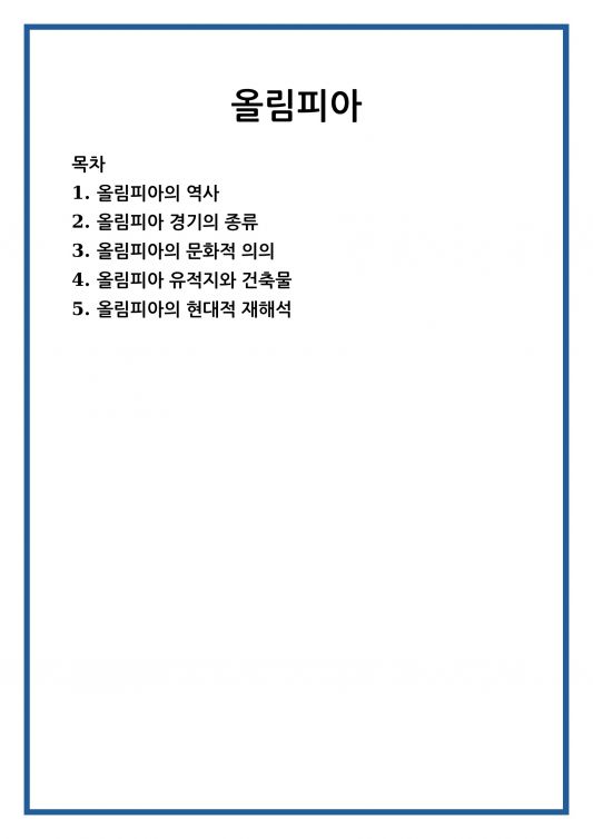 올림피아 레포트 자료