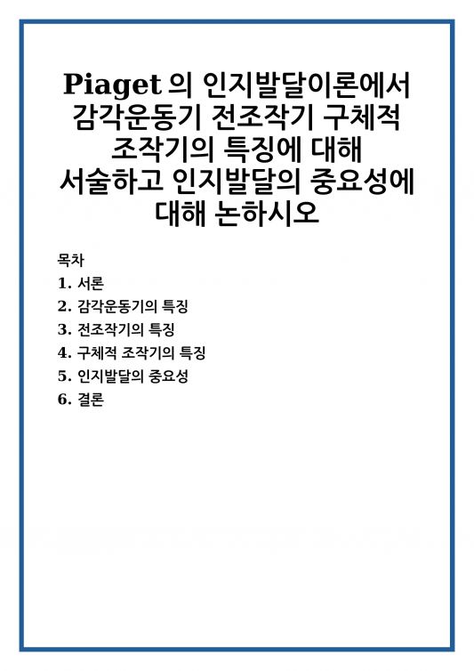 Piaget의 인지발달이론에서 감각운동기 전조작기 구체적 조작기의 특징에 대해 서술하고 인지발달의 중요성에 대해 논하시오