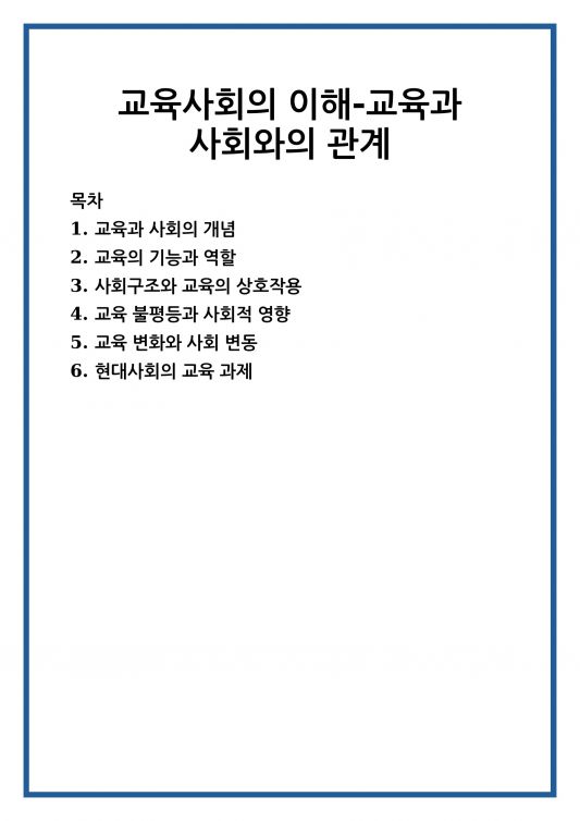 교육사회의 이해-교육과 사회와의 관계
