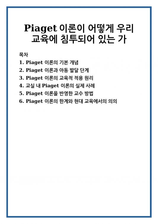 Piaget이론이 어떻게 우리 교육에 침투되어 있는 가