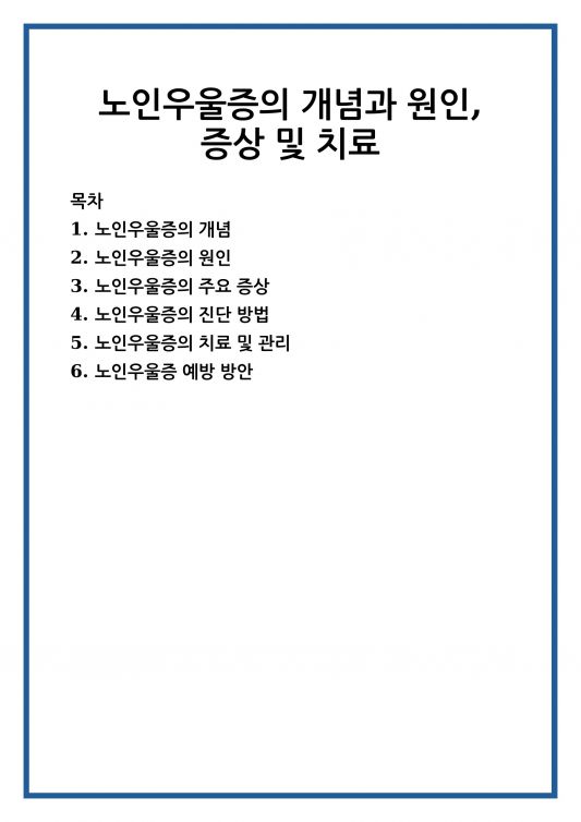 노인우울증의 개념과 원인, 증상 및 치료