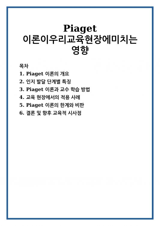 Piaget이론이우리교육현장에미치는영향
