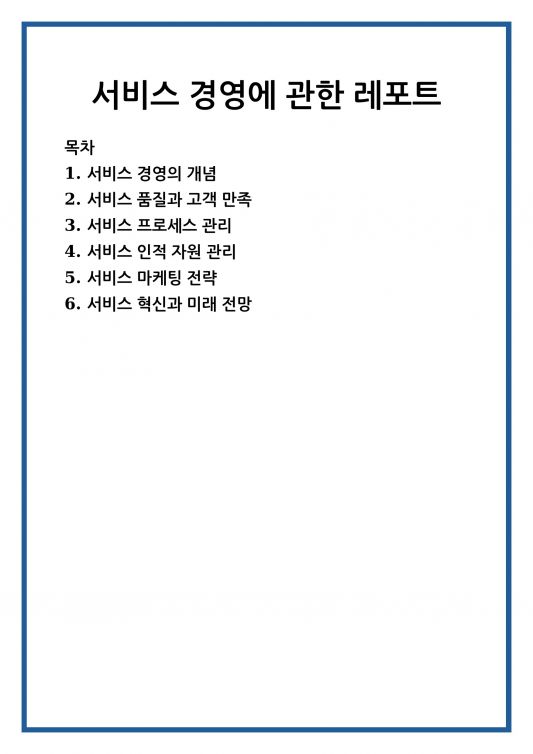 서비스 경영에 관한 레포트