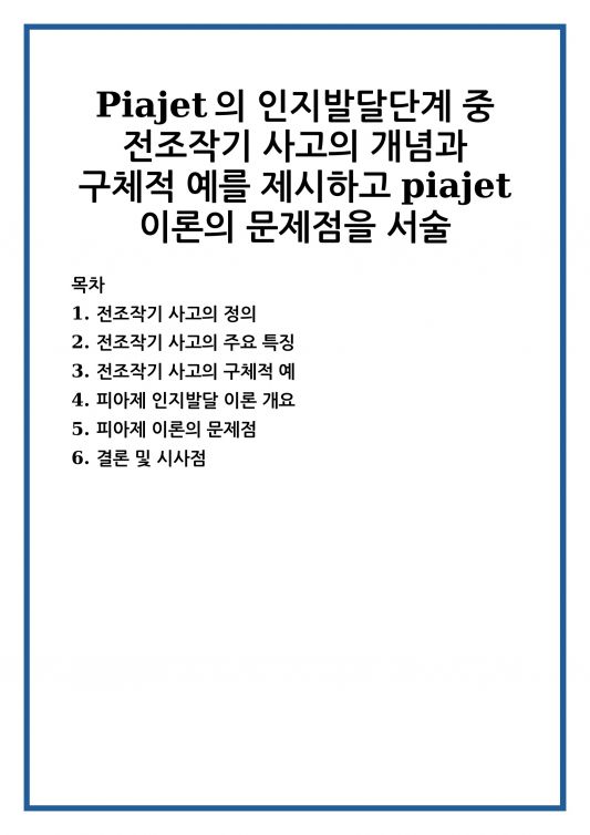 Piajet의 인지발달단계 중 전조작기 사고의 개념과 구체적 예를 제시하고 piajet 이론의 문제점을 서술