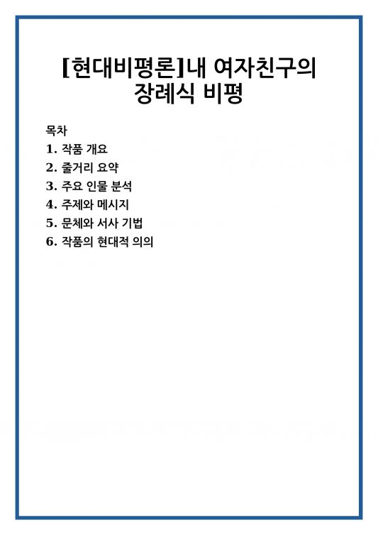 [현대비평론]내 여자친구의 장례식 비평
