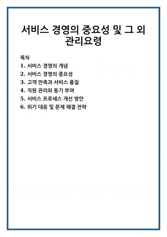 서비스 경영의 중요성 및 그 외 관리요령