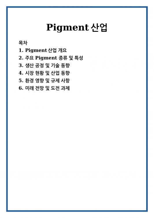Pigment산업 레포트 자료