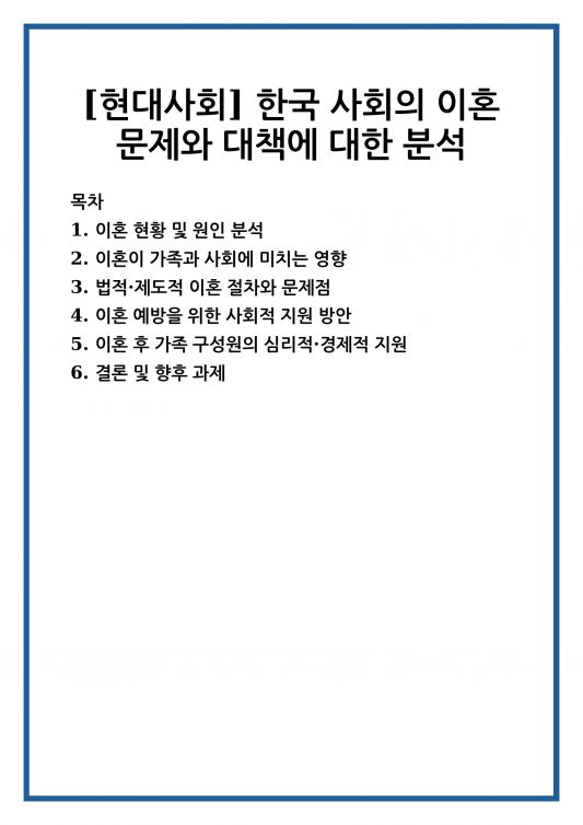 [현대사회] 한국 사회의 이혼 문제와 대책에 대한 분석