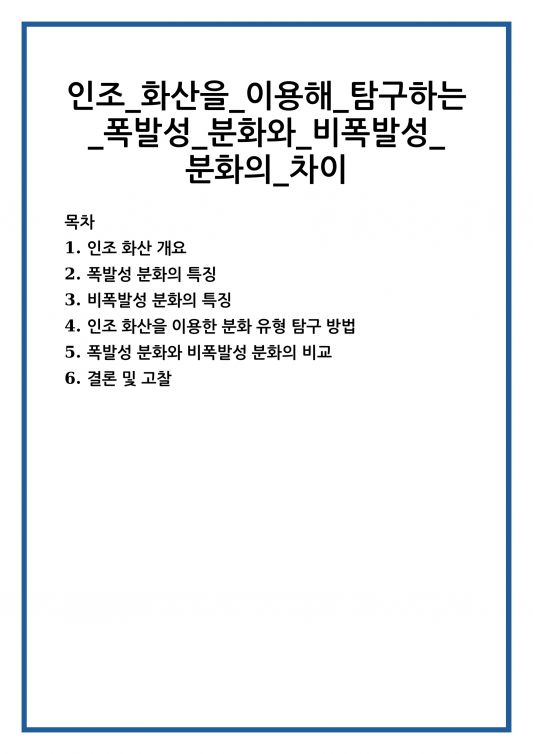 인조_화산을_이용해_탐구하는_폭발성_분화와_비폭발성_분화의_차이