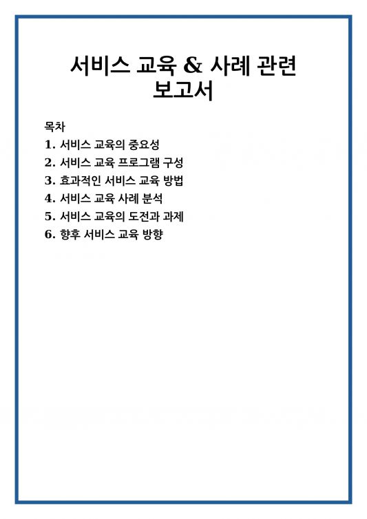 서비스 교육 & 사례 관련 보고서