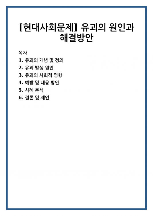 [현대사회문제] 유괴의 원인과 해결방안