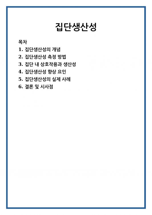 집단생산성 레포트 자료