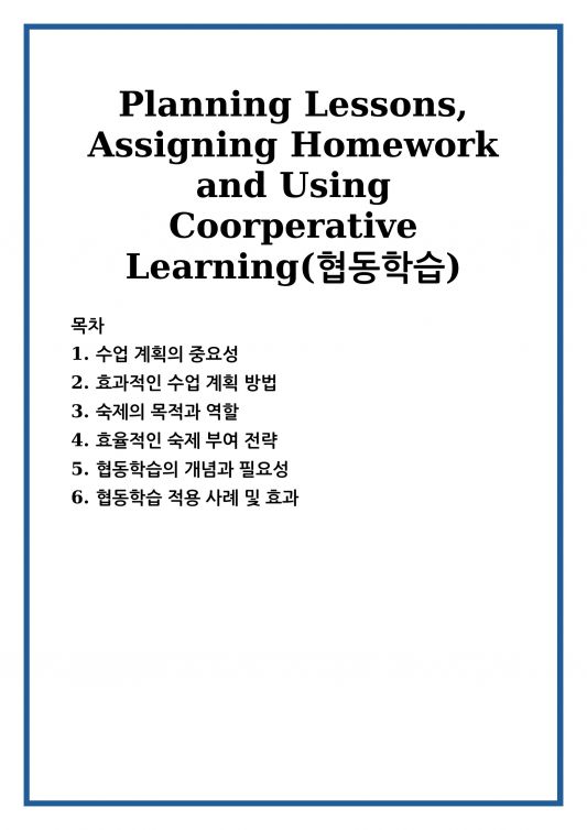 Planning Lessons, Assigning Homework and Using Coorperative Learning(협동학습)