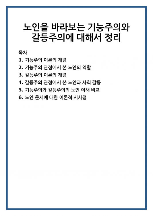 노인을 바라보는 기능주의와 갈등주의에 대해서 정리